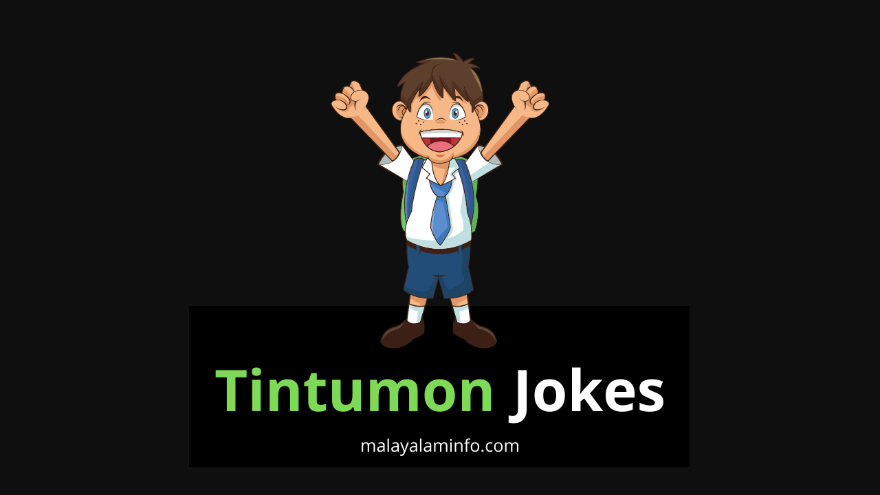 Tintumon Jokes in Malayalam (ടിന്റുമോൻ ഫലിതങ്ങൾ)